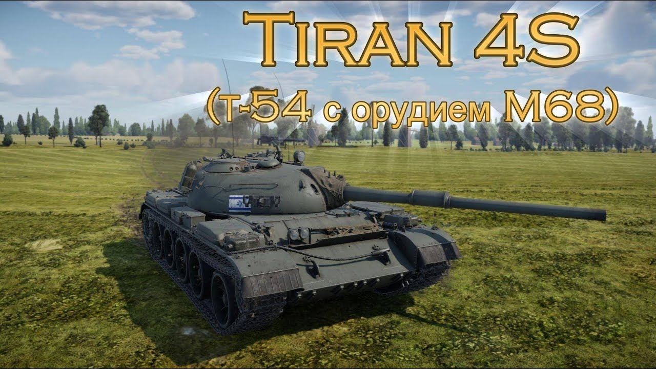 Tiran 4S (Т-54 орудие M68) - YouTube