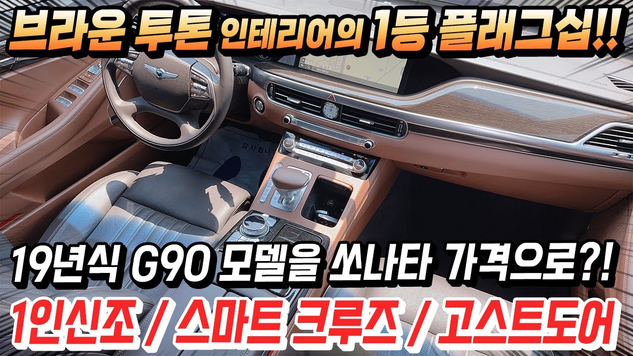 명실상부 대한민국 최고의 플래그십 세단 1인신조로 관리상태 깔끔한 브라운 투톤의 인테리어까지 이 차가 벌써 이만큼 감가됐다고 ㅣ 중고차 카성비 Youtube