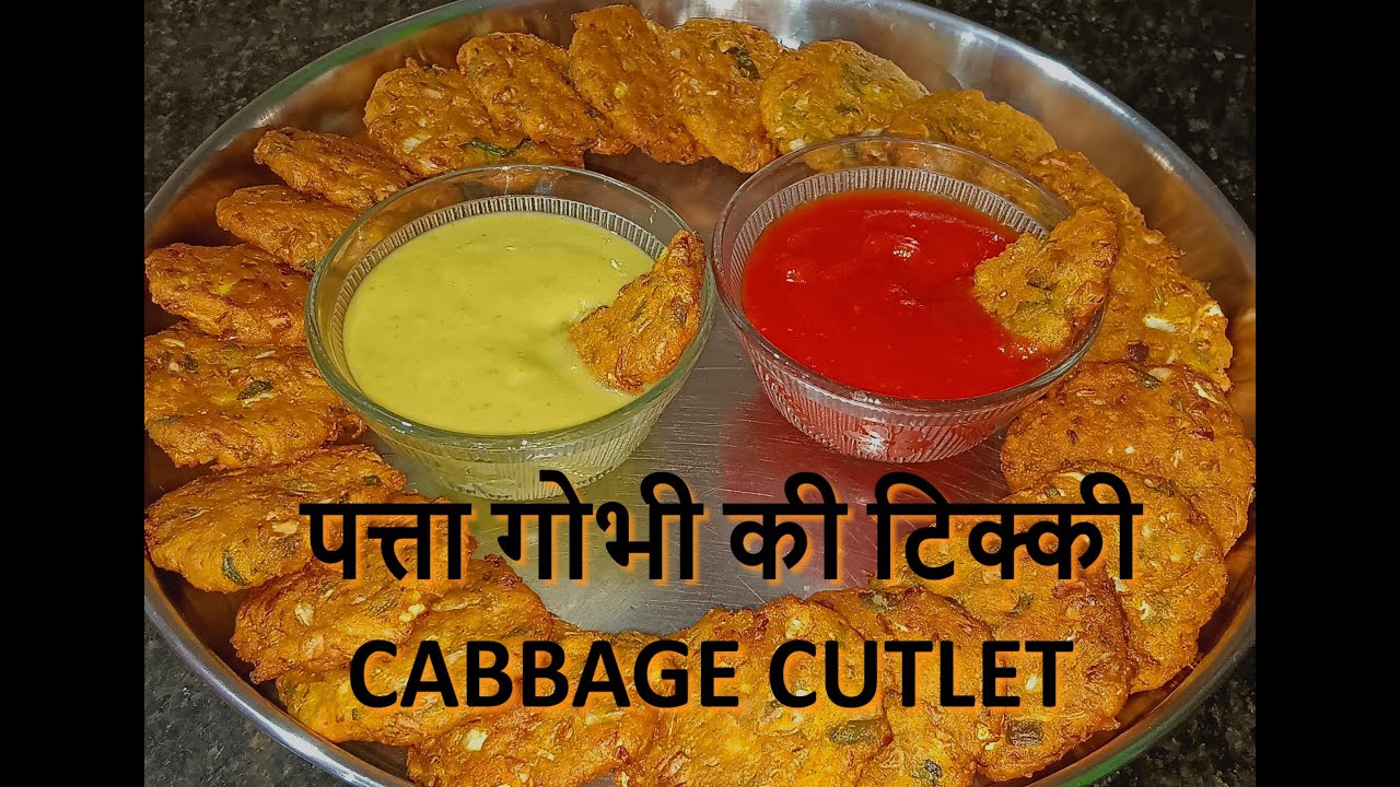 पत्ता गोभी की टिक्की | Cabbage Cutlet | Sao Recipe - YouTube