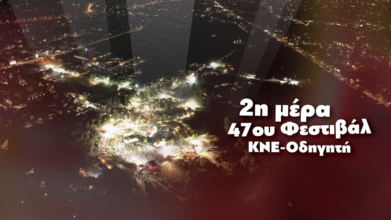 2η μέρα του 47ου Φεστιβάλ ΚΝΕ-Οδηγητή - Νεανικό ξέσπασμα με συμμετοχή ...