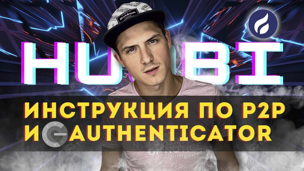 HUOBI GLOBAL P2P ИНСТРУКЦИЯ | ГАЙД ДЛЯ НОВИЧКОВ | КАК КУПИТЬ/ПРОДАТЬ НА P2P HUOBI | БЕЗОПАСНОСТЬ ...