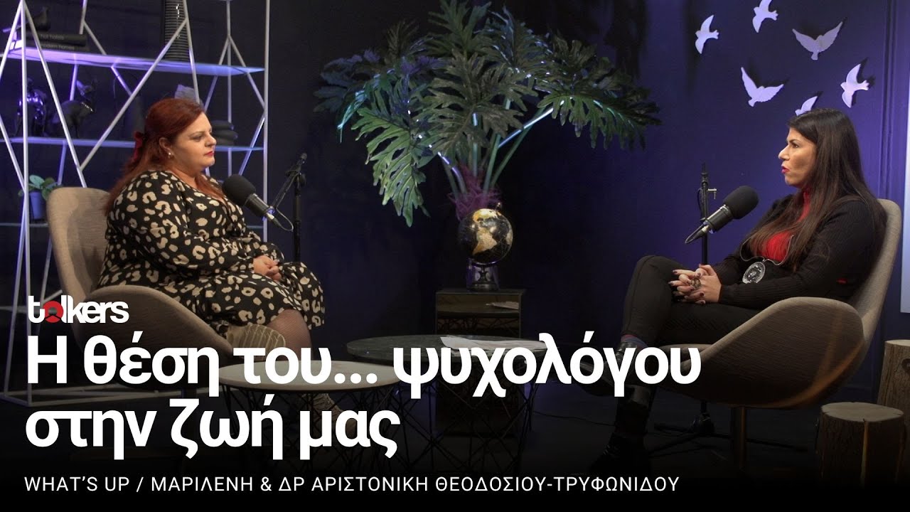 "WHAT'S UP" ΕΠ#10 ΜΕ ΤΗΝ ΜΑΡΙΛΕΝΗ ΣΤΑΥΡΟΥ - ΚΑΛΕΣΜΕΝΗ Η ΔΡ ΑΡΙΣΤΟΝΙΚΗ ...