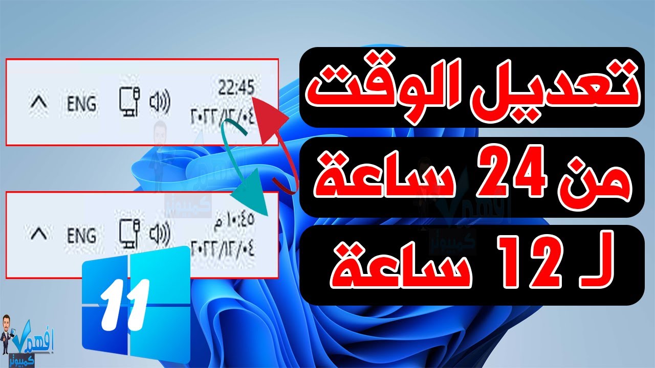 طريقة تغيير الوقت من ٢٤ ساعة الي ١٢ ساعة ويندوز 11 - YouTube