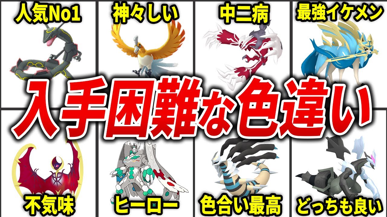 【ポケモンsv】dlcで参戦が期待される伝説ポケモンのカッコイイ色違いtop21 Youtube