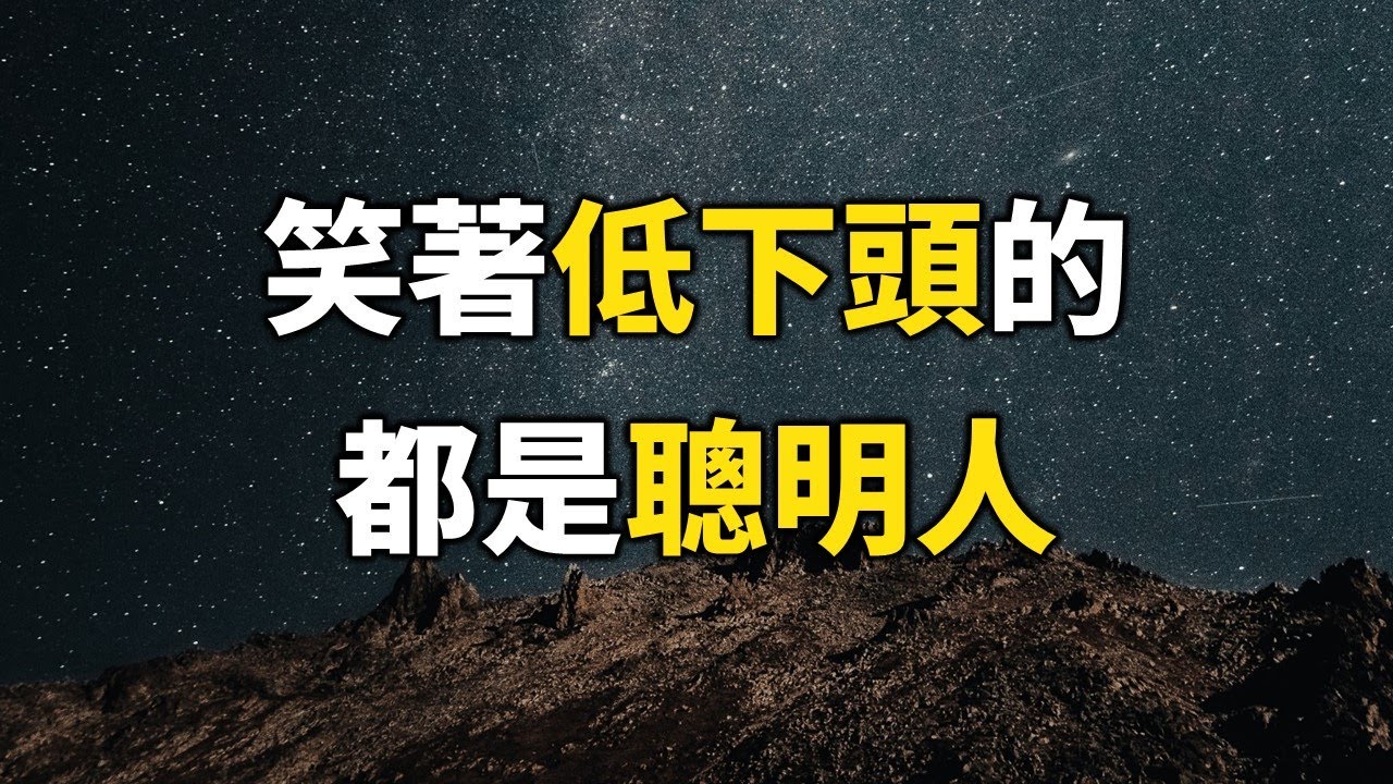 2024 笑著低下頭的，都是聰明人 Those who smile and lower their heads are all smart ...