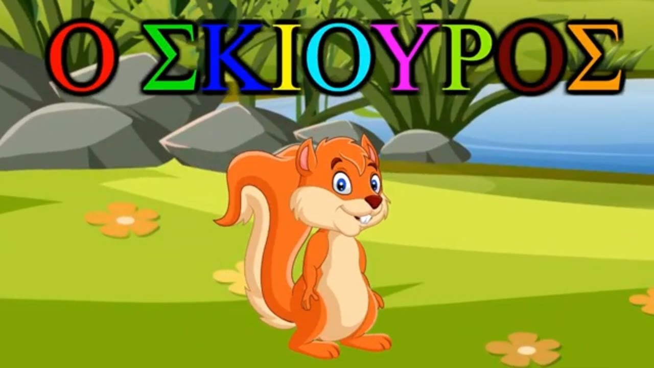 White Koala - Ο Σκίουρος - Παιδικά Τραγούδια (Εκπαιδευτικό βίντεο ...