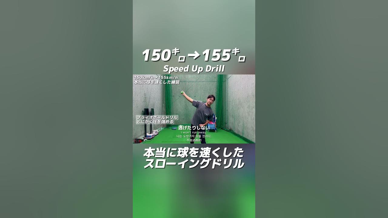 150km/h→155km/h 本当に球速アップした練習 #neolab #内田聖人 #球速アップ - YouTube