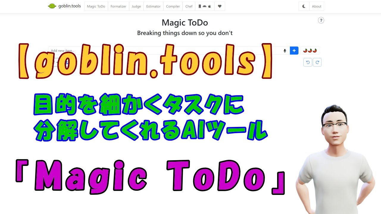【goblin.tools】目的を細かくタスクに分解してくれるAIツール『Magic ToDo』 - YouTube