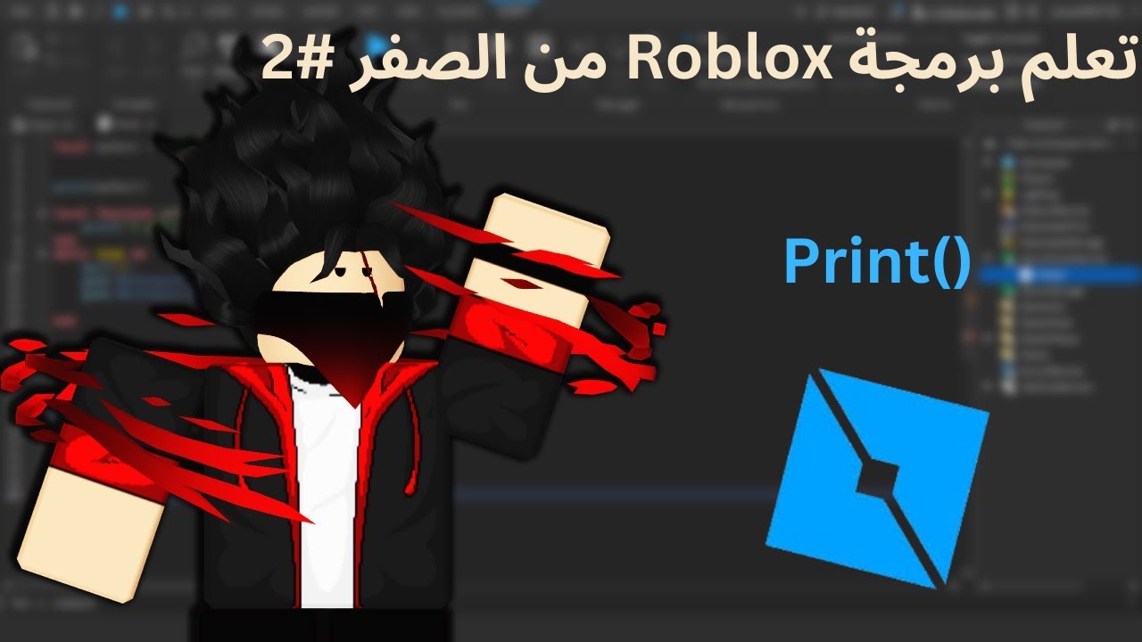تعلم برمجة Roblox من الصفر - استخدام Roblox Studio #2 Print - YouTube