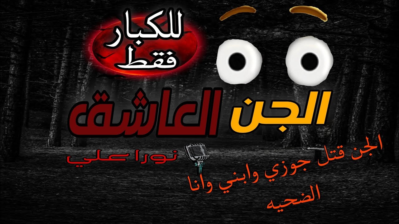 قصص رعب الجن العاشق قصه رعب مخيفه جدا ممنوع لأصحاب القلوب الضعيفه