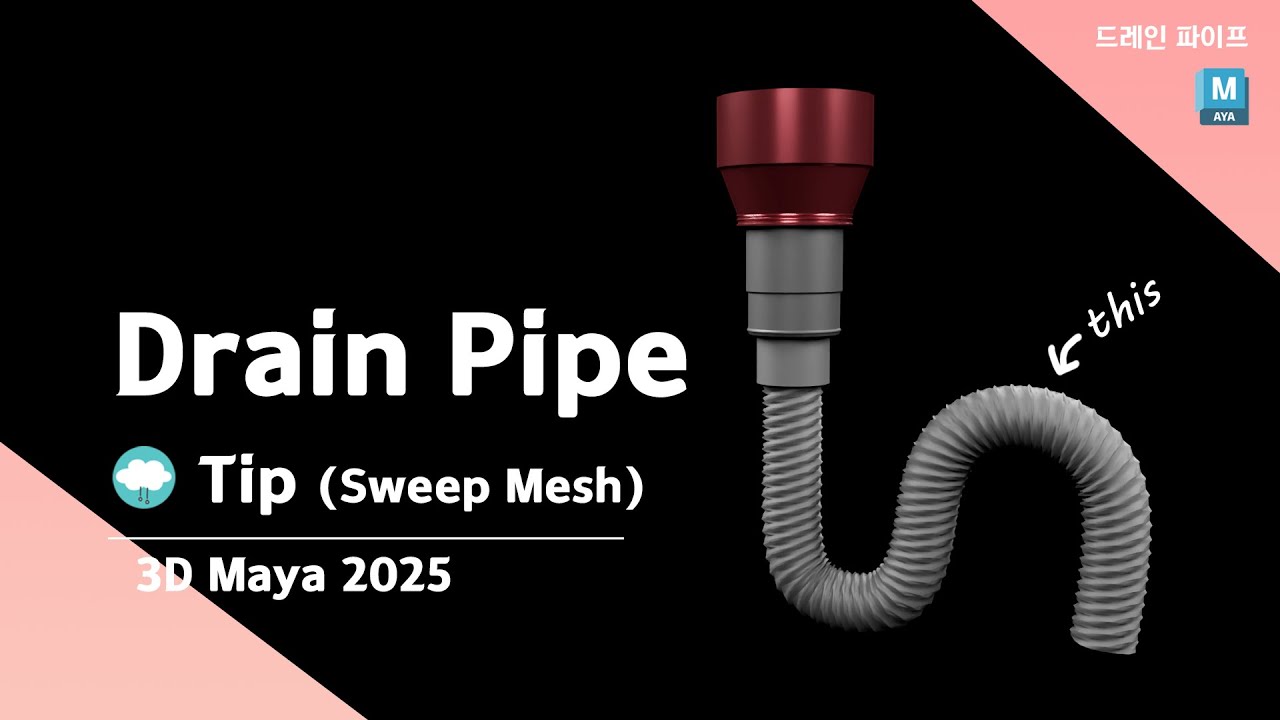 [Sub] Drain Pipe, Sweep Mesh Tool, Tip, Tutoirial, maya 2025, modeling ...