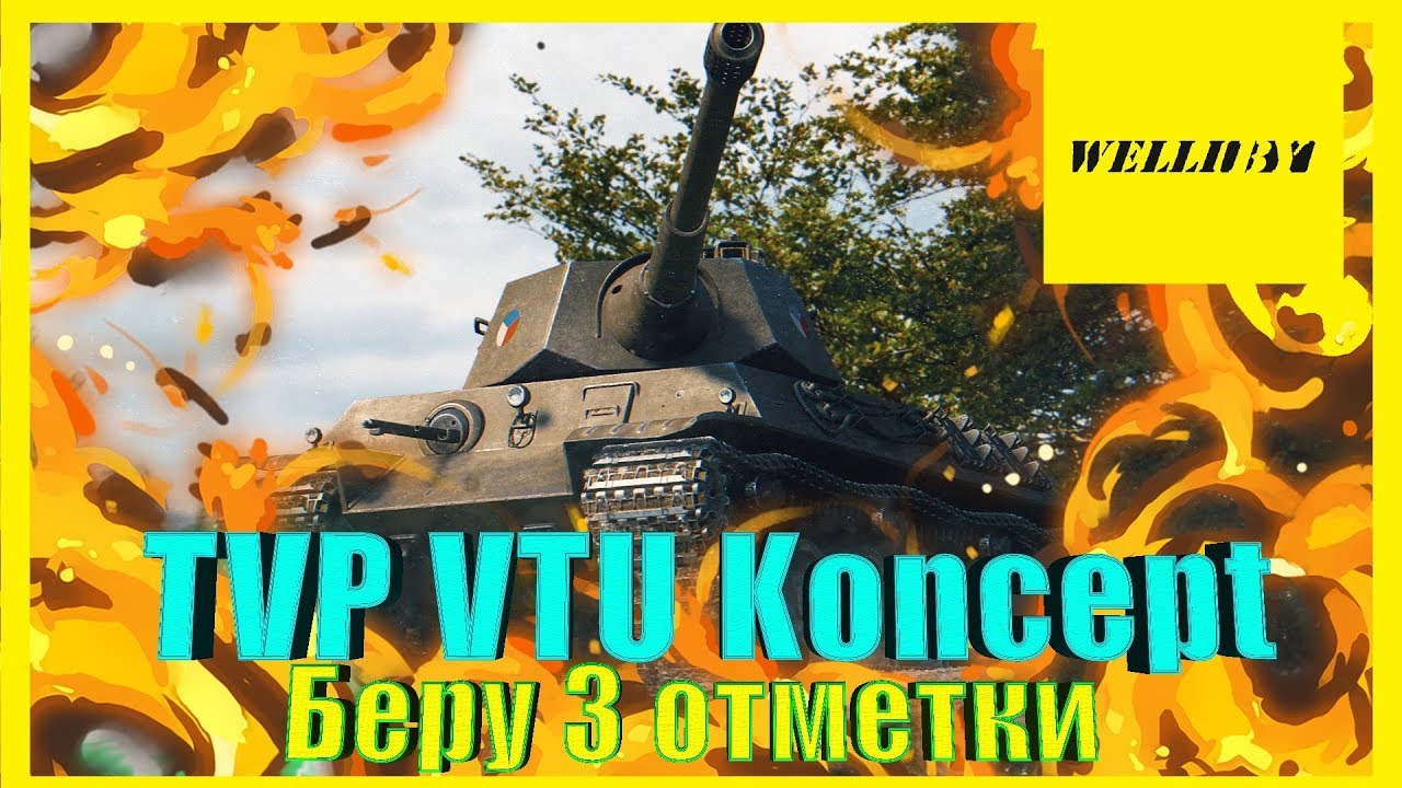 World of Tanks (Wot) - TVP VTU Koncept - Беру 3 отметки [85.56%] (2ч ...