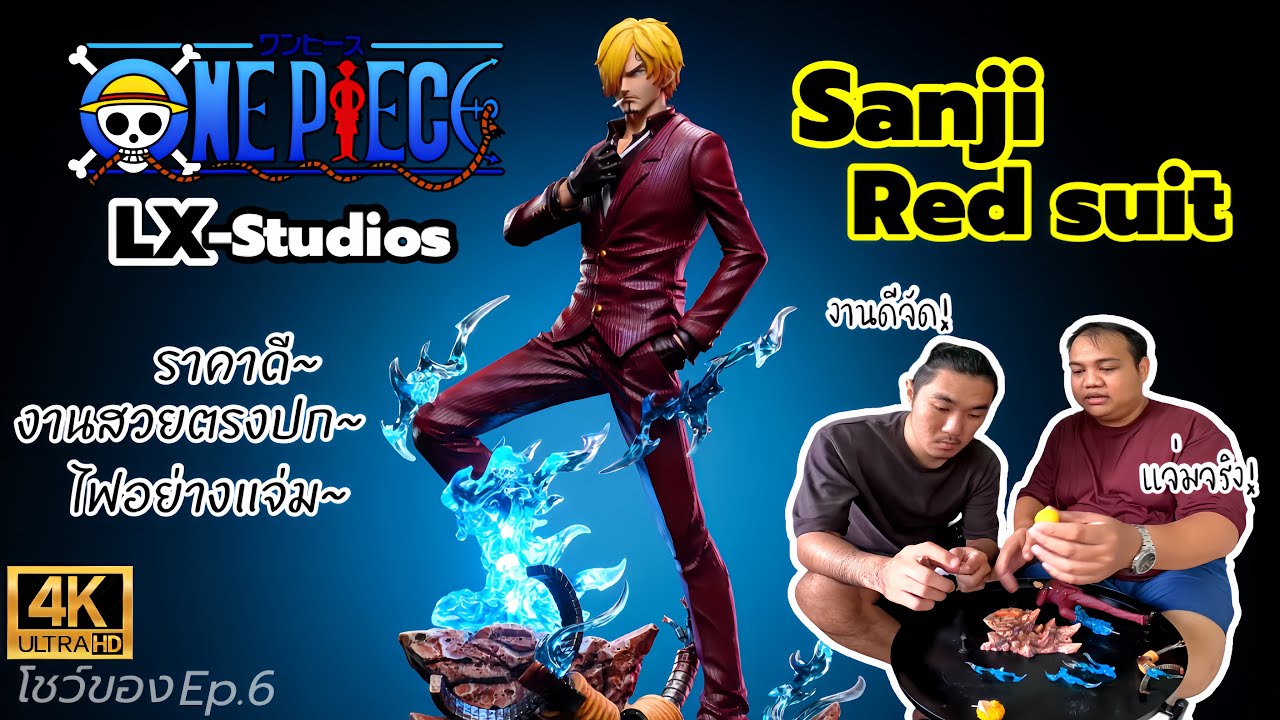 รีวิวโมเดลวันพีซ ซันจิ เรดสูท [Sanji Red suit by LX Studios] ไฟสวย งาน ...