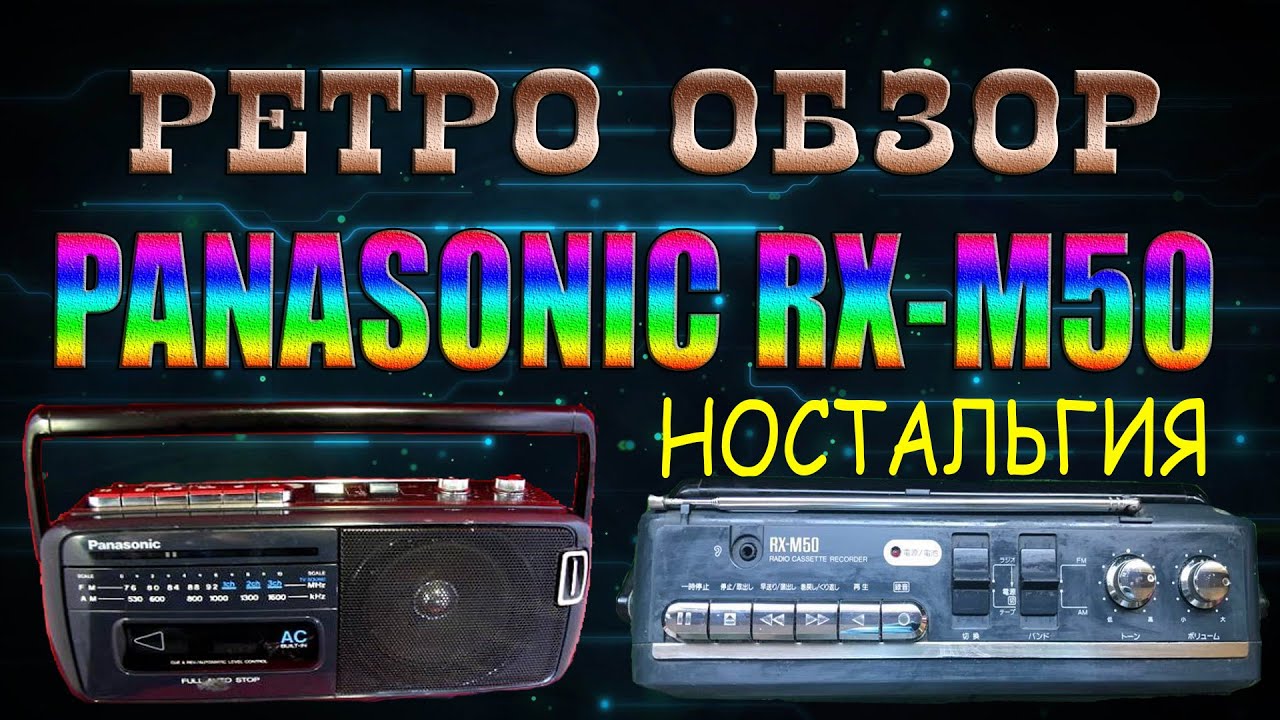 РЕТРО ОБЗОР PANASONIC RX-M50 проверка, вскрытие, сравнение, ностальгия ...