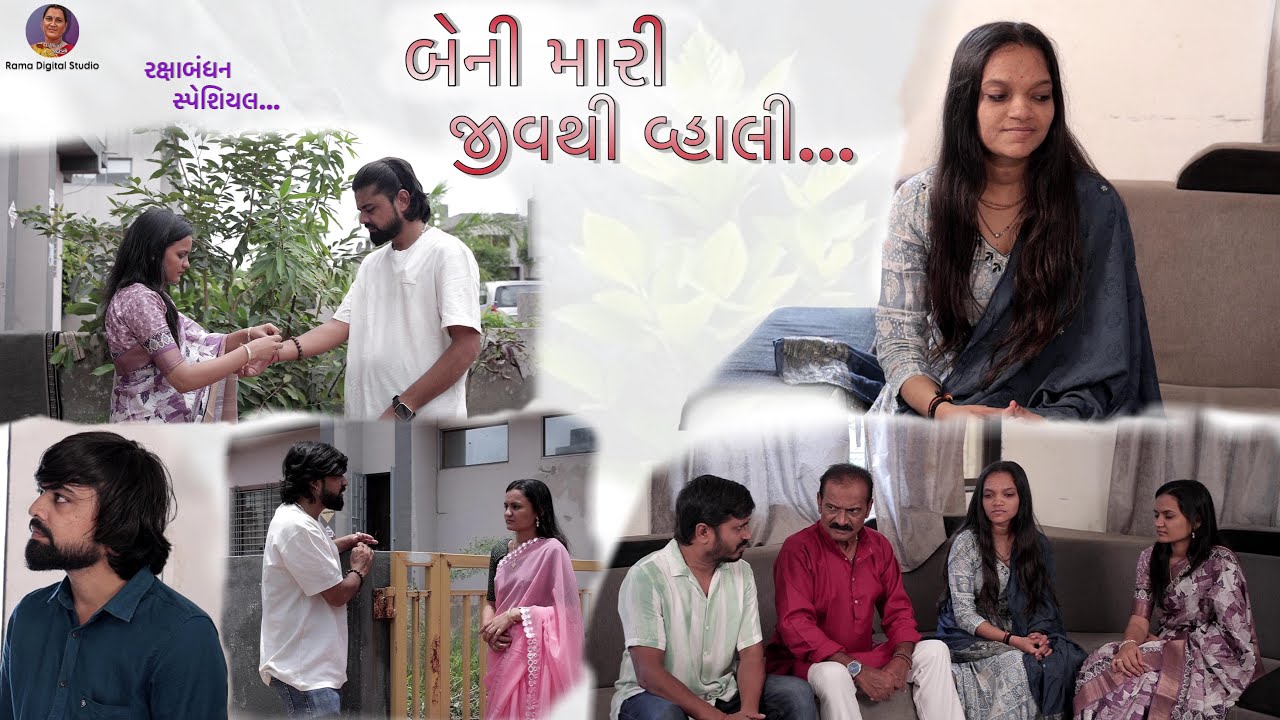 રક્ષાબંધન | બેની મારી જીવ થી વ્હાલી| BENI MARI JIV THI VHALI|Raksha ...