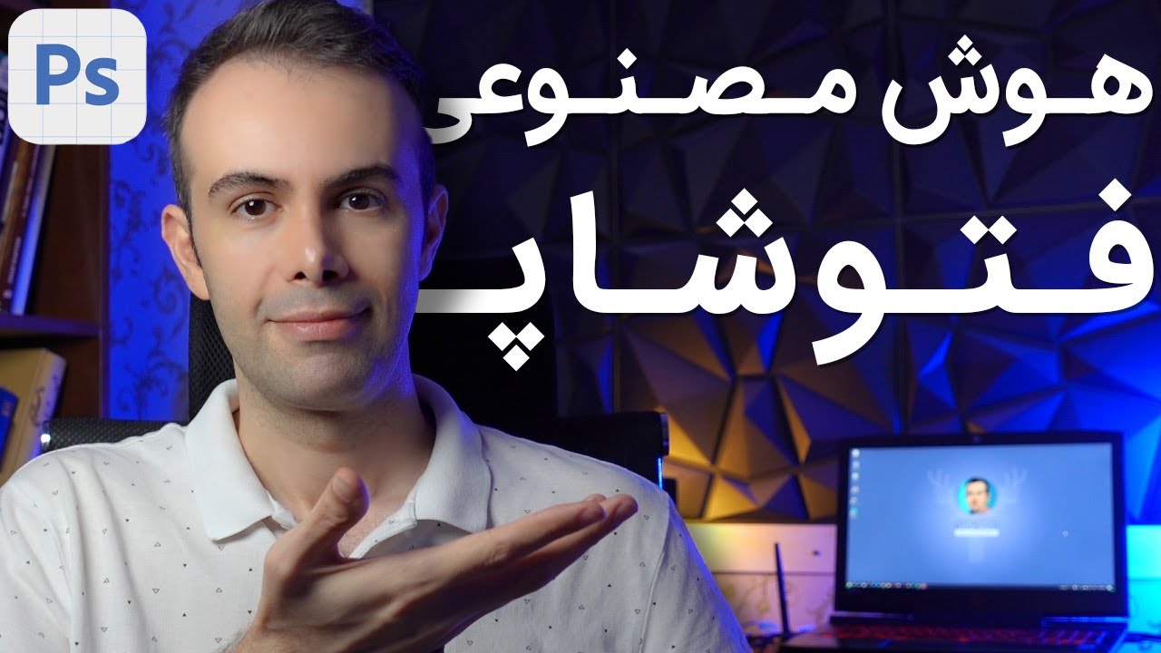 آموزش هوش مصنوعی فتوشاپ نسخه فتوشاپ بتا Youtube