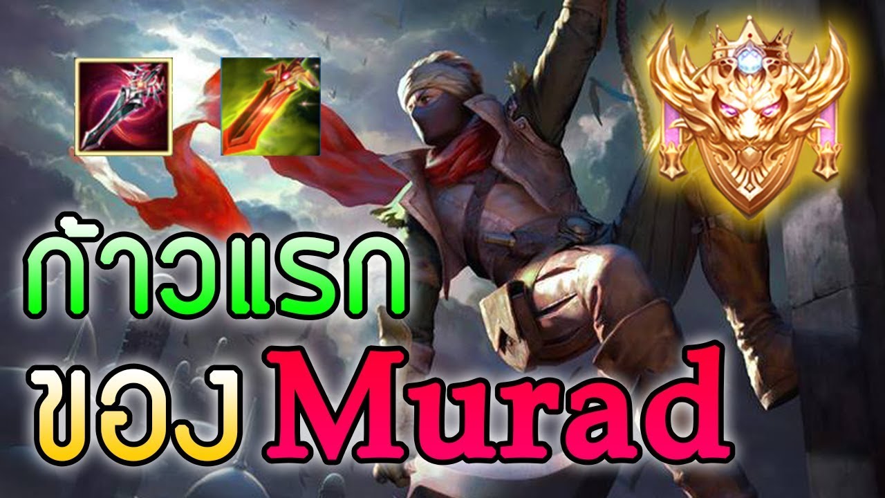 ROV:Murad ก้าวแรกของการไต่แรงค์ด้วยมูราด by Doyser #1 - YouTube