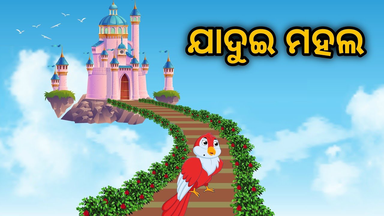 Jaadui Mahal | Tiki Chadhei Gapa | Odia Gapa | Bird Story | Moral Story ...