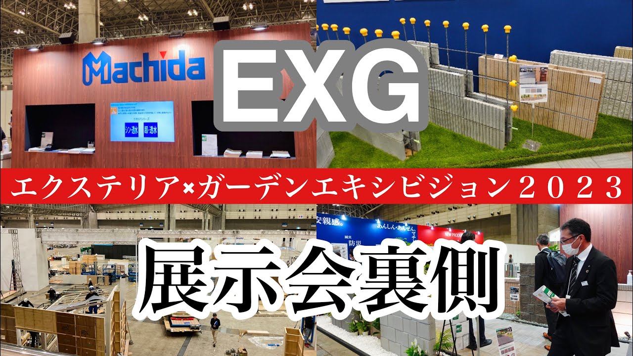 エクステリア×ガーデンエキシビジョン2023(EXG)【マチダコーポレーション株式会社 新卒採用動画】 - YouTube