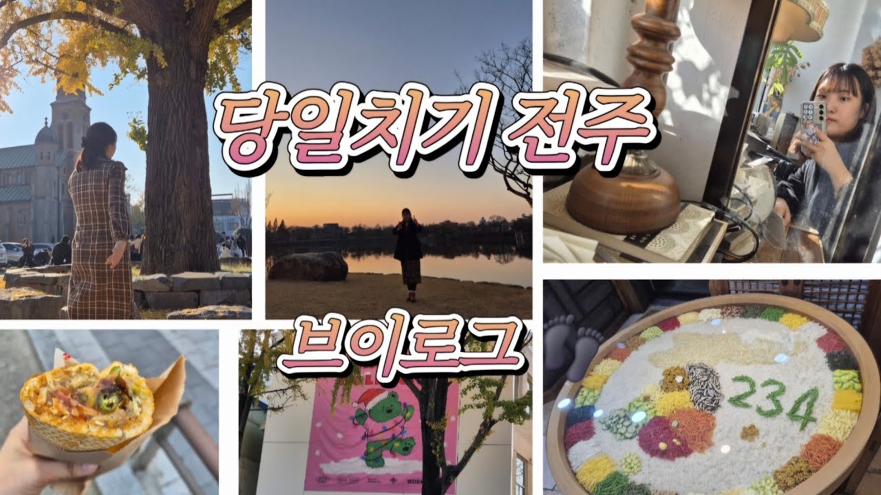 국내여행 Vlog 당일치기 나홀로 전주여행 브이로그 전주 한옥마을 경기전 서점 카프카 연화정도서관 길거리야