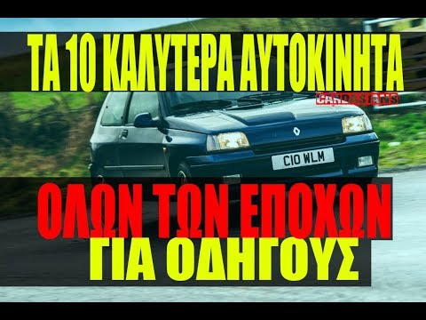 ΤΑ 10 ΚΑΛΥΤΕΡΑ ΑΥΤΟΚΙΝΗΤΑ ΓΙΑ ΟΔΗΓΟΥΣ ΟΛΩΝ ΤΩΝ ΕΠΟΧΩΝ - YouTube