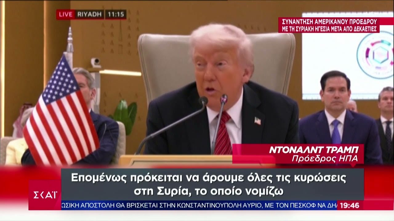Τραμπ: Πλήρη άρση των κυρώσεων κατά της Συρίας | Βραδινό δελτίο | 14/05 ...
