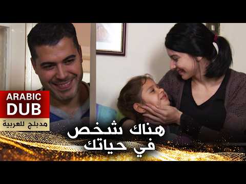 هناك شخص في حياتك - فيلم تركي مدبلج للعربية | Hayatında Biri Var