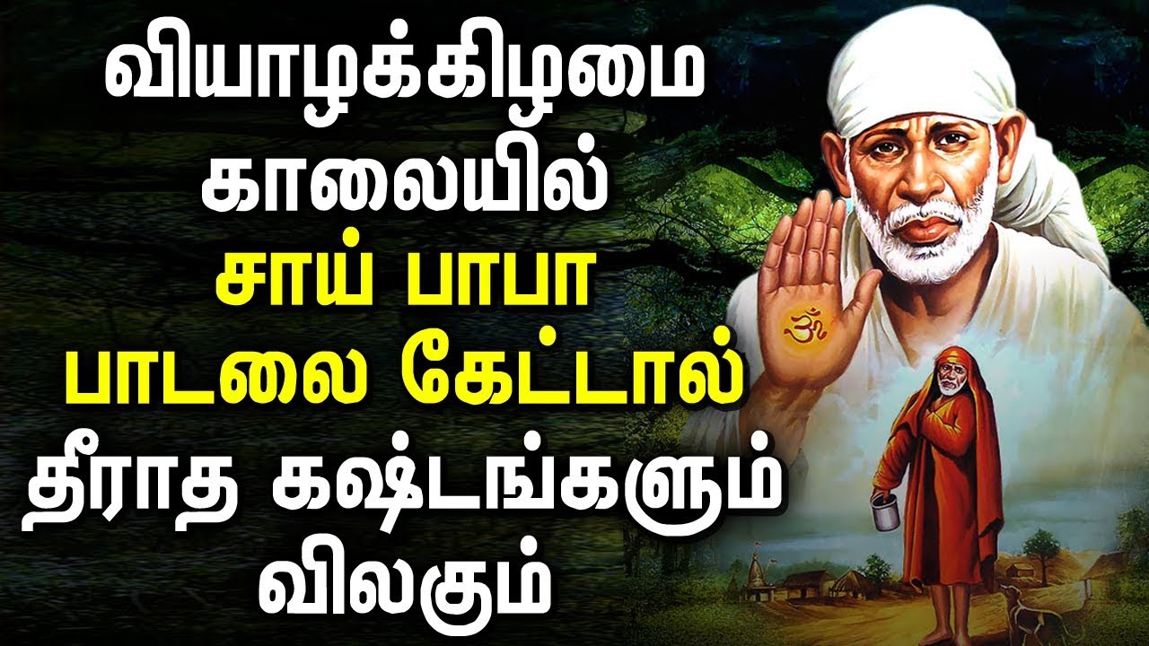 Tuesday Shirdi Sai Baba Special Songs Tamil | Sai Baba bhakti padagal ...