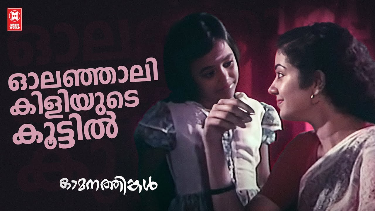 OLANJAALI KILIYUDE KOOTTIL | Omanathinkal | Bichu Thirumala | MB ...