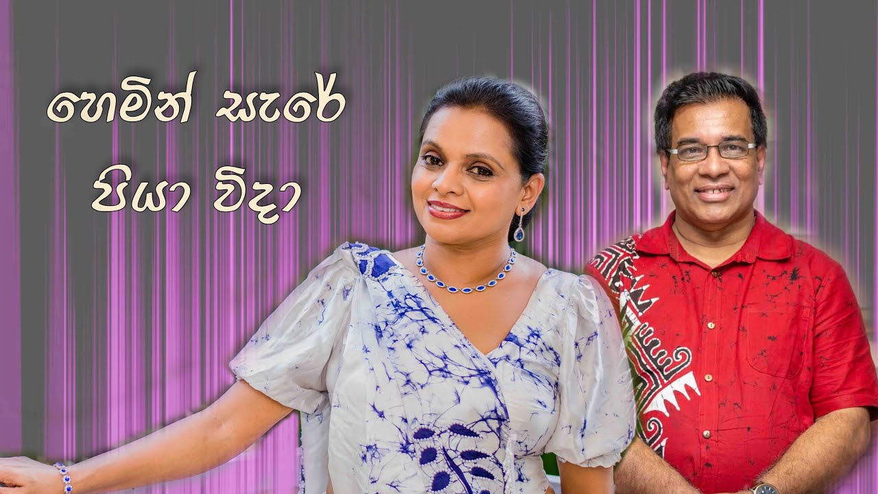 Hemin Sare Piya Vida -Cover by Dr.Ajith De Silva & Janaki Wanigasekara - YouTube