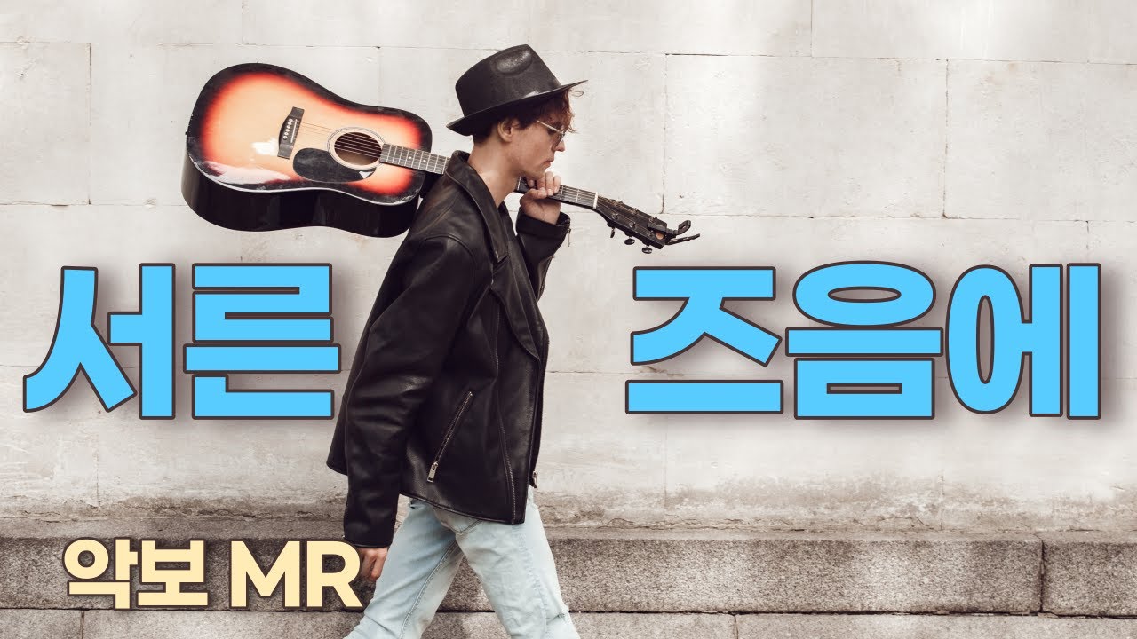 서른 즈음에 김광석 K Pop 악보 가사 노래연습 계이름 계명 악보 노래연습 Song Sheet Music
