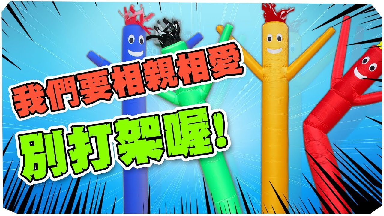 神奇棒狀物格鬥大賽｜空氣舞者大戰 Inflatality - YouTube