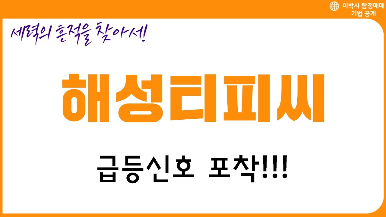 해성티피씨 우리가 집중해야 하는 종목 크게 가는 놈입니다 해성티피씨해성티피씨주가해성티피씨주가전망 Youtube