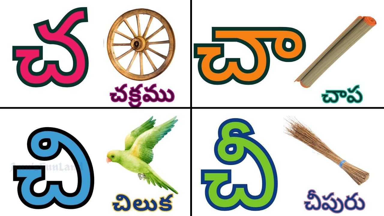 తెలుగు వర్ణమాల | చ గుణింతాక్షర పదాలు |Cha Gunintham | Telugu Varnamala ...