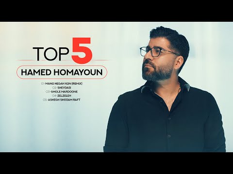 Hamed Homayoun - Top 5 Songs | Vol.1 ( پنج تا از بهترین آهنگ های حامد همایون )