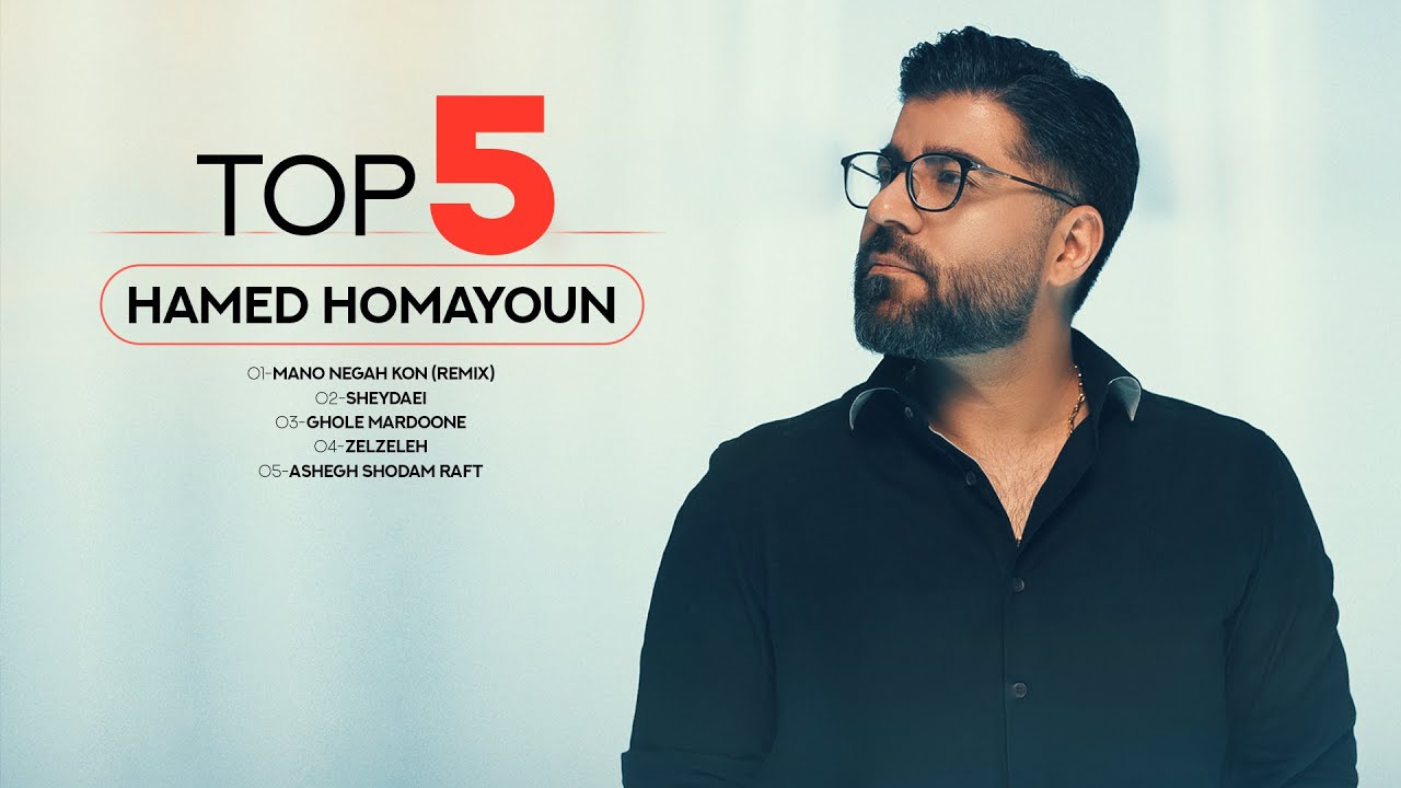 Hamed Homayoun - Top 5 Songs | Vol.1 ( پنج تا از بهترین آهنگ های حامد ...