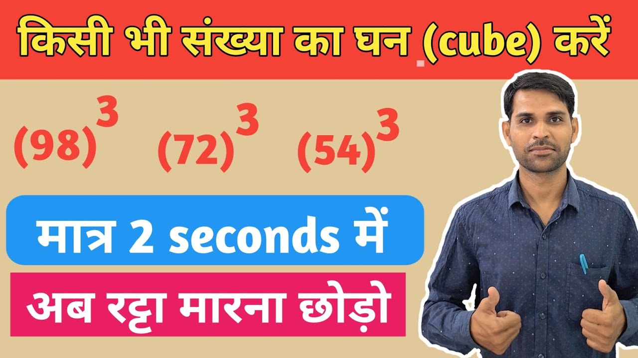 किसी भी संख्या का घन कैसे निकालें | kisi bhi sankhya ka ghan kaise ...