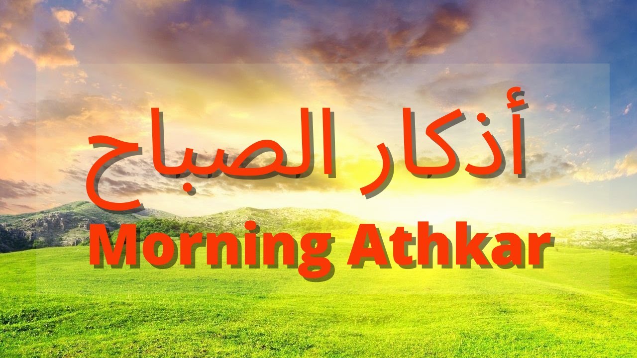 Athkar Sabah HD / أذكار الصباح مكتوبة بصوت مميز ومريح - YouTube