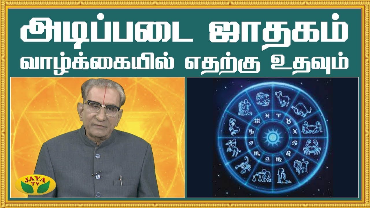 அடிப்படை ஜாதகம் வாழ்க்கையில் எதற்கு உதவும் | Tamil Astrology | vaazgha ...