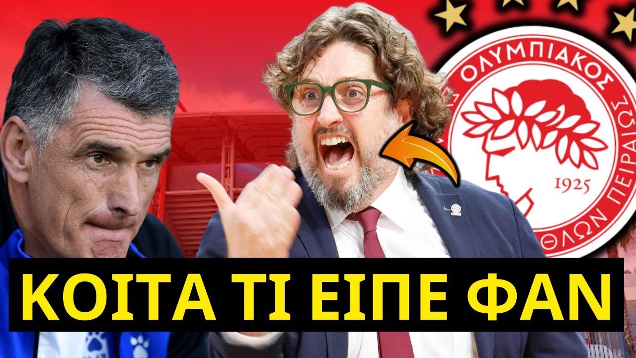 🔴⚫ΘΕΕ ΜΟΥ ΔΕΙΤΕ ΤΙ ΕΙΠΕ ΓΙΑ ΟΠΑΔΟΣ ΤΟΥ ΟΛΥΜΠΙΑΚΟΥ - YouTube