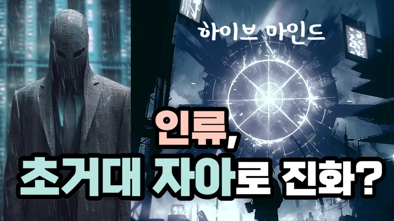 하이브 마인드(Hive Mind) 인류는 초거대 자아로 진화해 나갈 것인가?(집단지성, 군집 지능, 군체 의식,군집 주행 ...