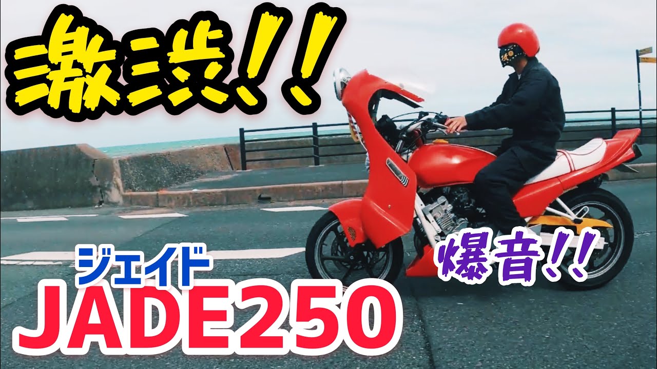 激渋‼️ジェイド250 紹介 - YouTube