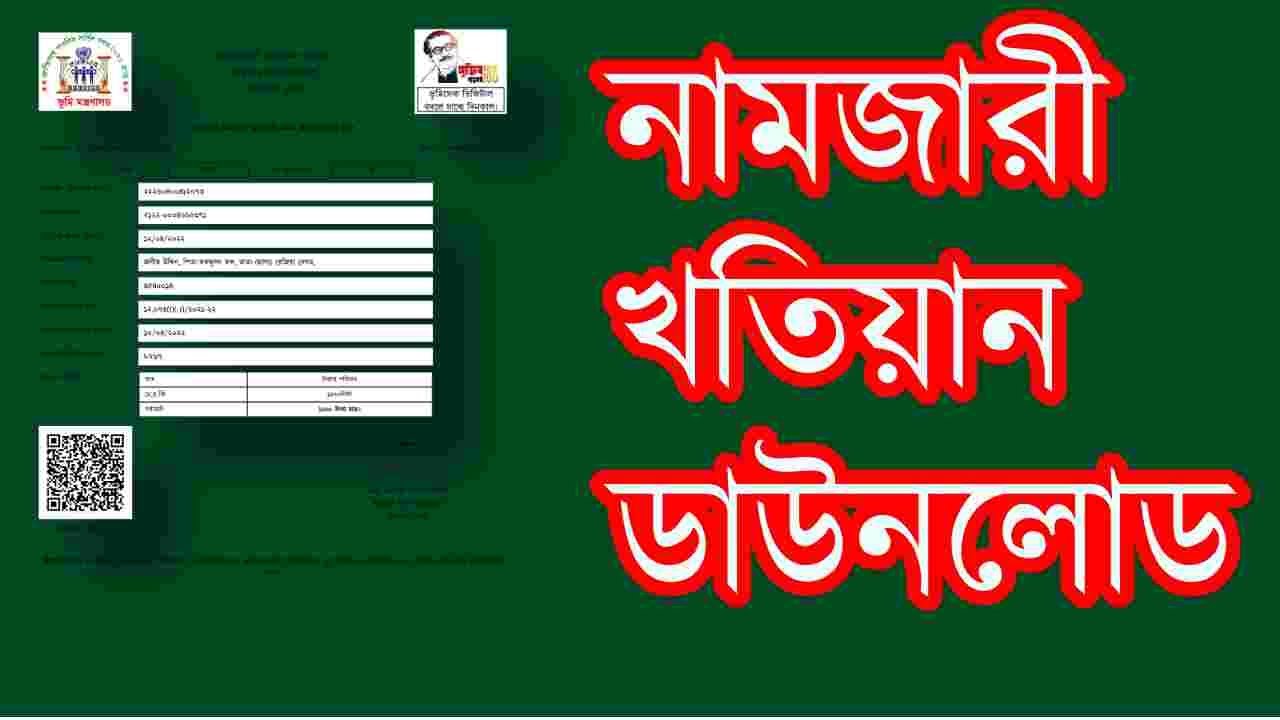 অনলাইনে নামজারী খতিয়ান/ ডি সি আর ডাউনলোড করুন। How to Download E ...
