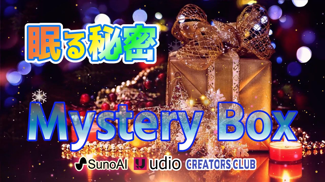 【AI-Musicクリエーターソング】夢への扉を開け！謎解きミステリーボックス #udio #音楽生成ai - YouTube