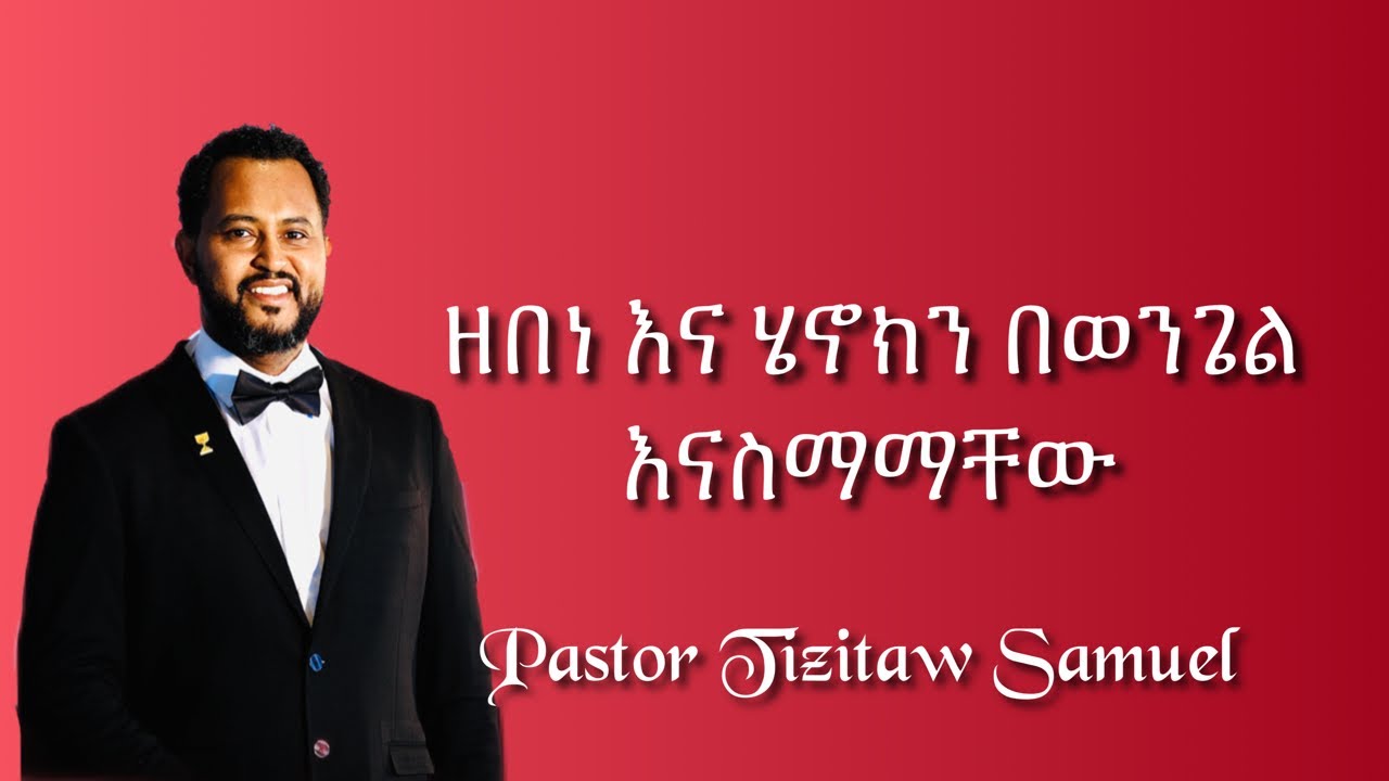 ዘበነ እና ሄኖክን በወንጌል እናስማማቸው! Pastor Tizitaw Samuel - YouTube