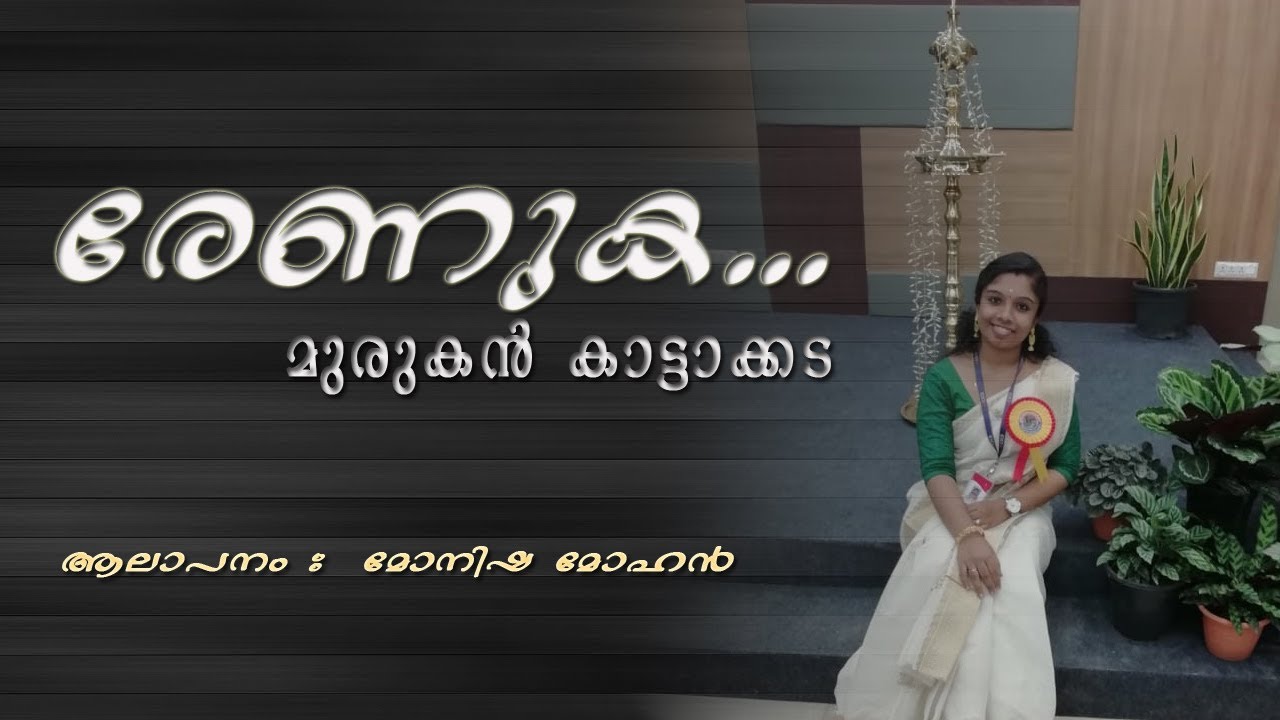 രേണുക… Renuka | Malayalam Kavithakal | Voice Monisha Mohan | Murukan ...