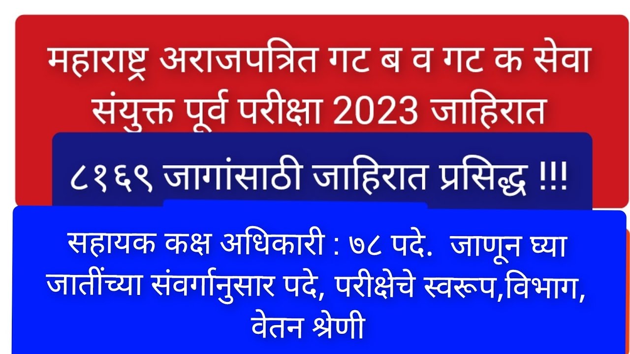 MPSC Combine 2023 Notification | MPSC Advertisement 2023 | MPSC Group B ...