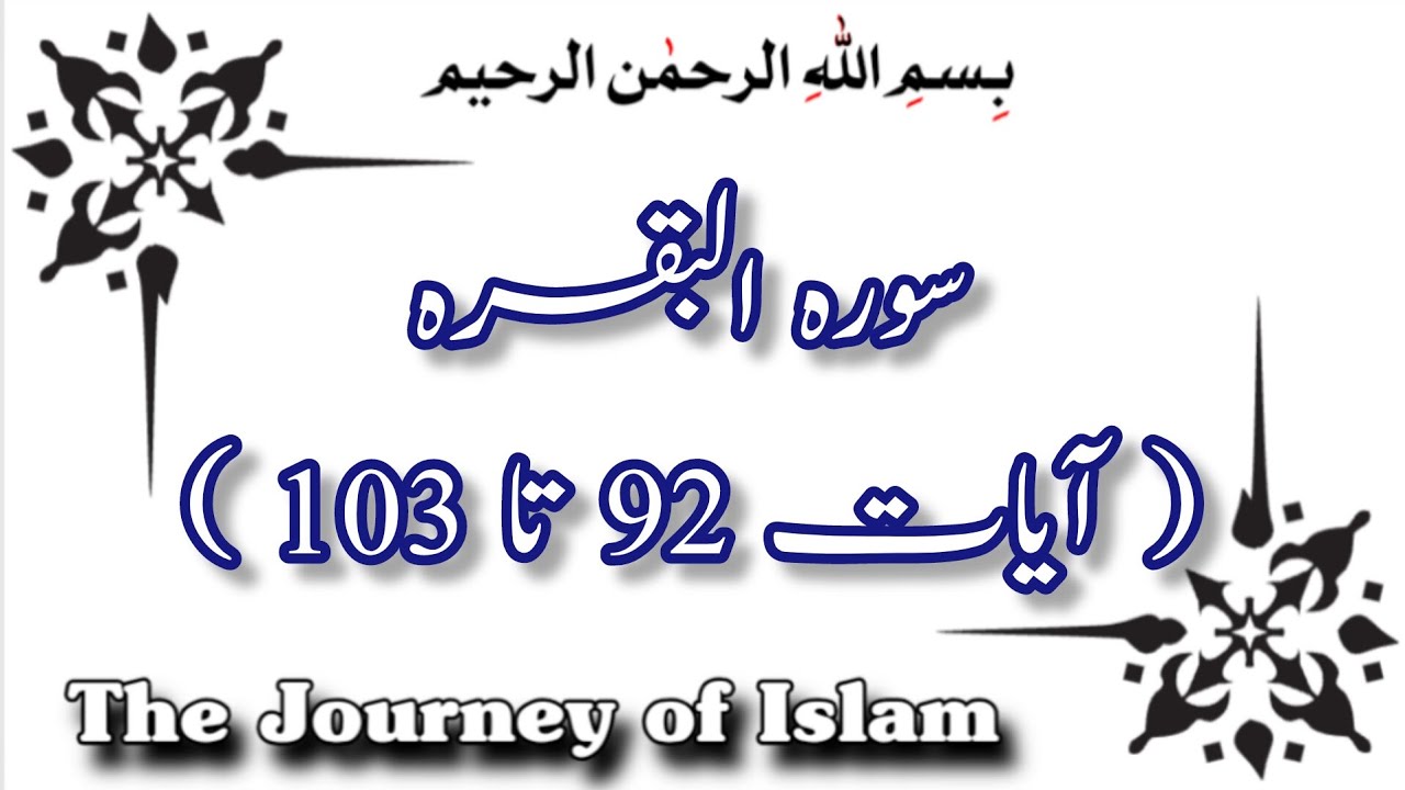 Surah al Baqarah Ayat 92 to 103 rbadvertisement islamicvideo ...