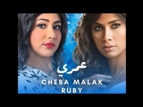 omri عمري Cheba Malak Ruby