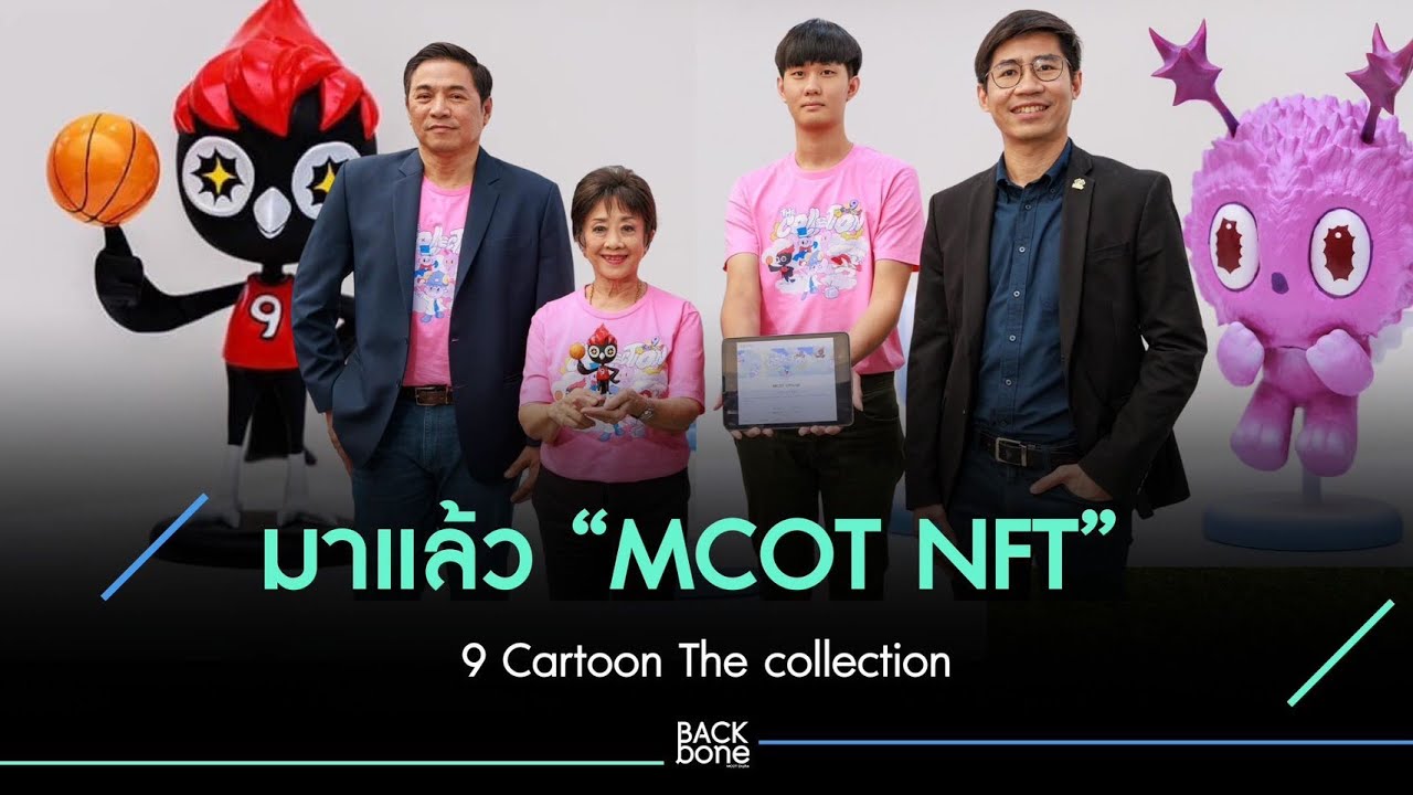 มาแล้ว "MCOT NFT" เปิดตัวคอลเลคชั่นแรก “9 Cartoon The collection” - YouTube